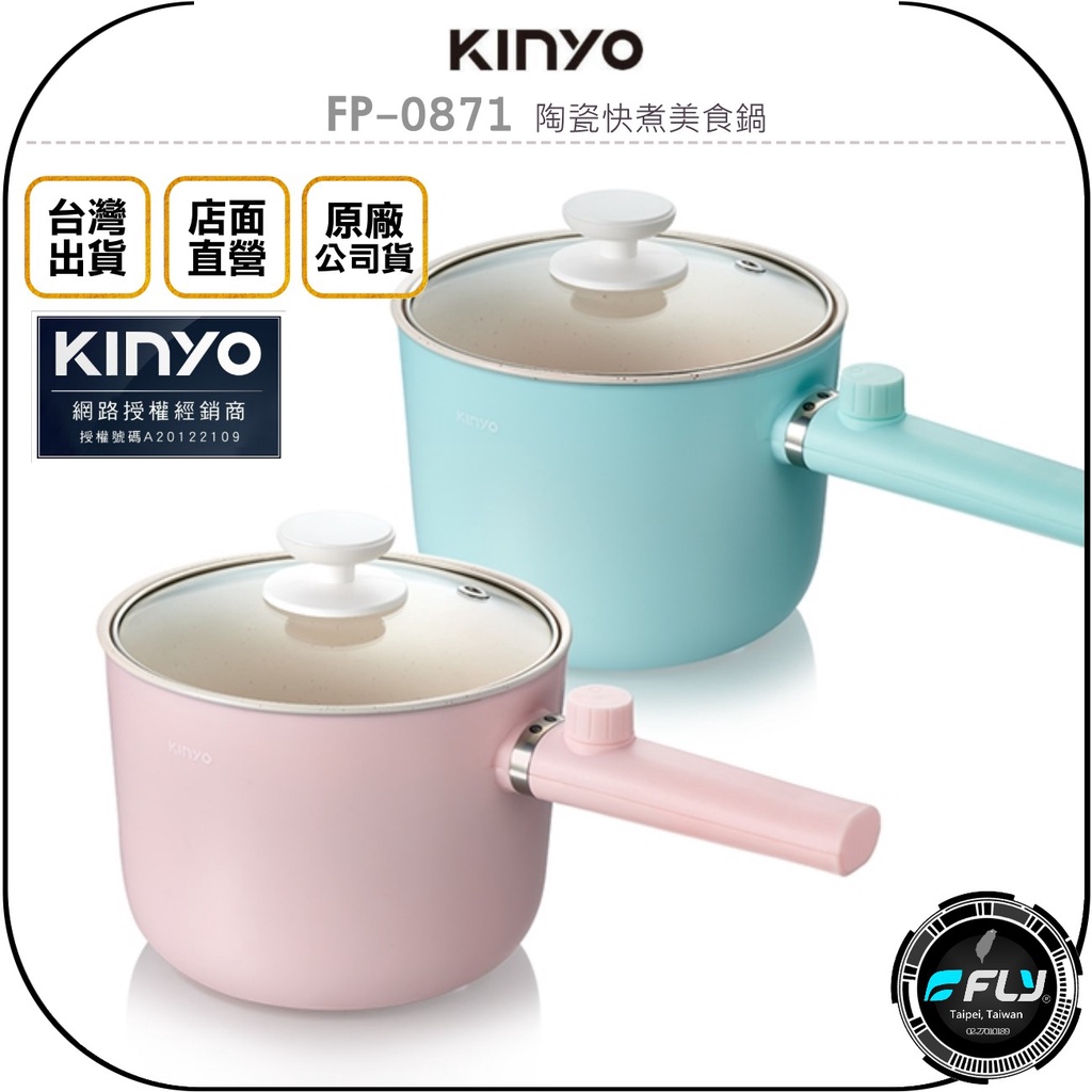 【KINYO 耐嘉】FP-0871 陶瓷快煮美食鍋 公司貨 雙層防燙 二段溫控 強化玻璃鍋蓋 | 蝦皮購物