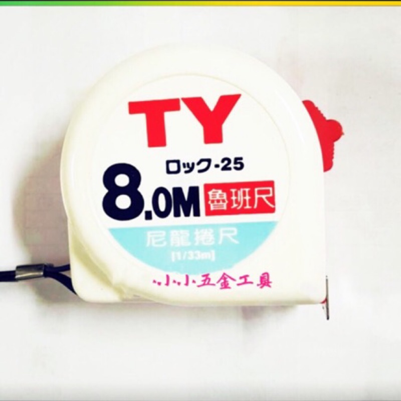 🌟熊88小五金 TY 尼龍 米尺 8M/25 10M/25 捲尺 卷尺 公分 台尺 魯班尺 | 蝦皮購物
