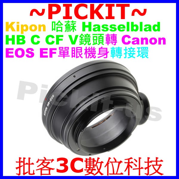 Kipon Hasselblad HB哈蘇鏡頭轉Canon EOS EF單眼相機身轉接環Hasselblad-canon | 蝦皮購物