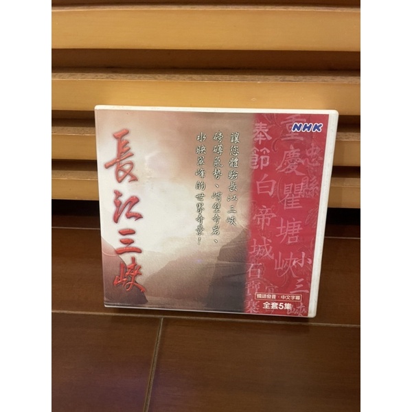 NHK 長江三峽 vcd 全套5集 | 蝦皮購物