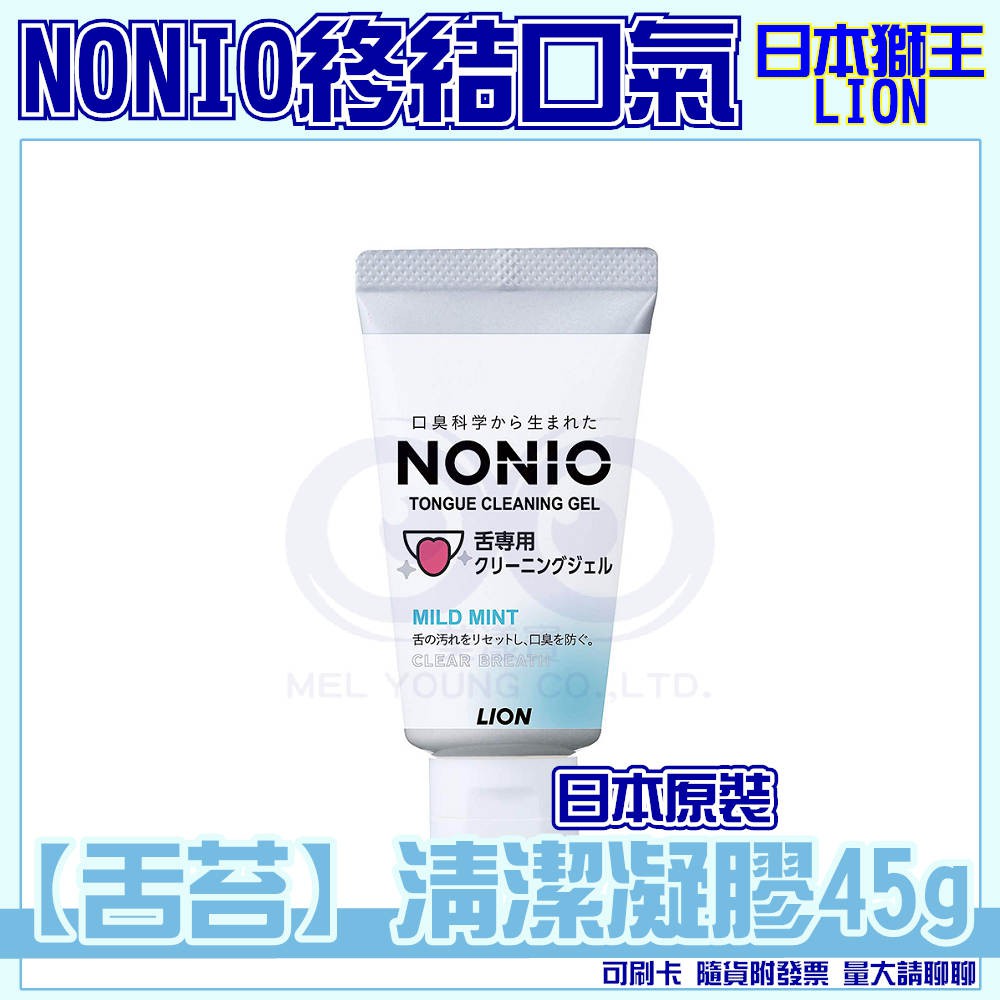 現貨★附發票 LION 日本 獅王 NONIO 終結口氣 舌苔 清潔凝膠 45g | 蝦皮購物