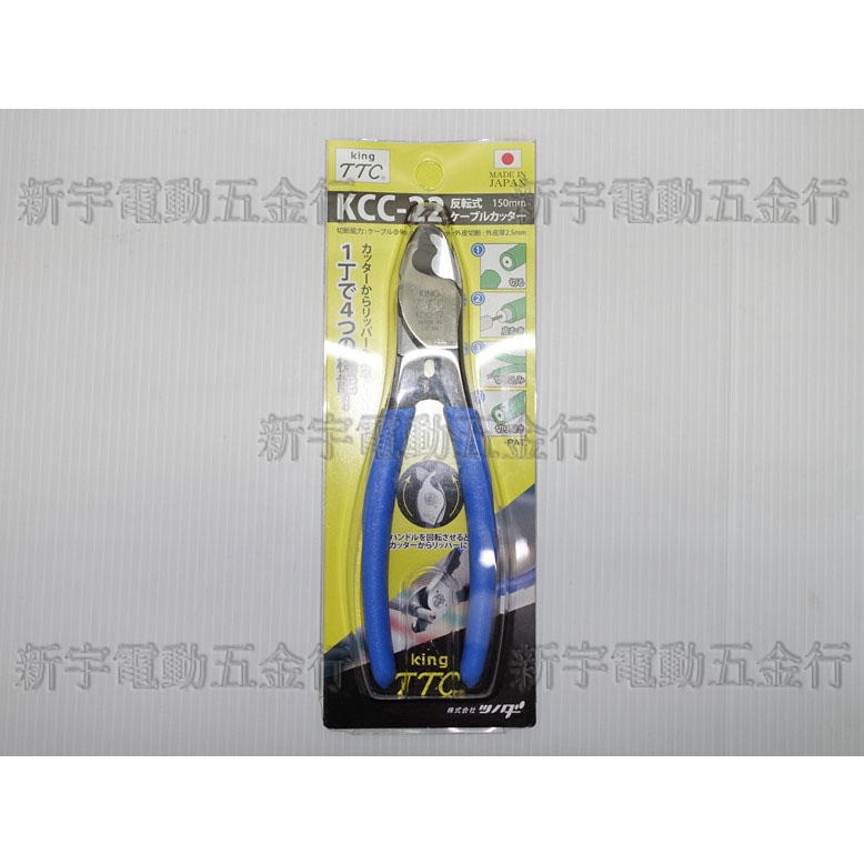 附發票【新宇五金工具行】日本製 KING TTC 角田牌 KCC-22 專業 電纜剪刀 反向電纜切割器！(特價) | 蝦皮購物