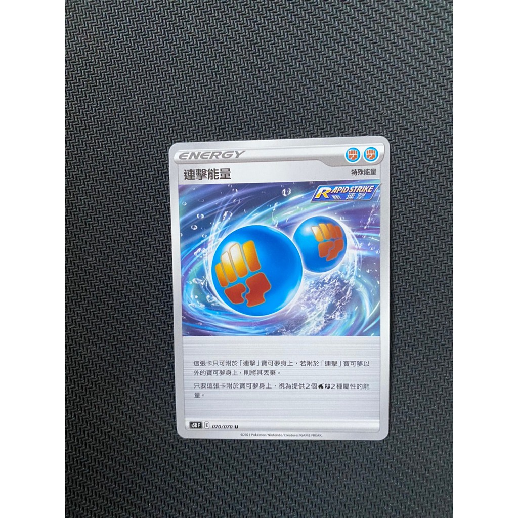 【十方】神奇寶貝 寶可夢 PTCG正版 連擊能量 070/070 u | 蝦皮購物
