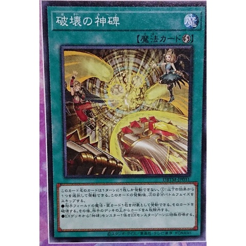 【91特賣場】遊戲王 DBTM-JP031 破壞的神碑 (普卡/普鑽) | 蝦皮購物