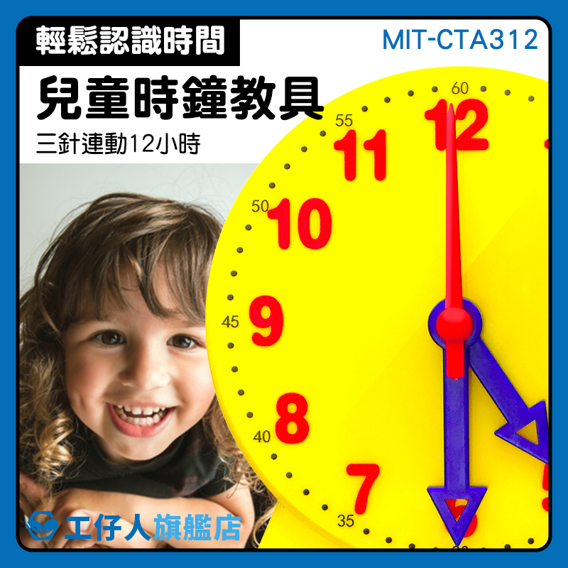 教學時鐘 時鐘玩具 早教教材時鐘 人氣熱銷 MIT-CTA312 三針聯動 | 蝦皮購物