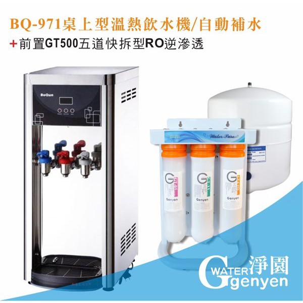 BQ-971 桌上型冰溫熱三溫飲水機 (熱交換) ★優惠價含"五道快拆RO逆滲透"(市價$9800) | 蝦皮購物