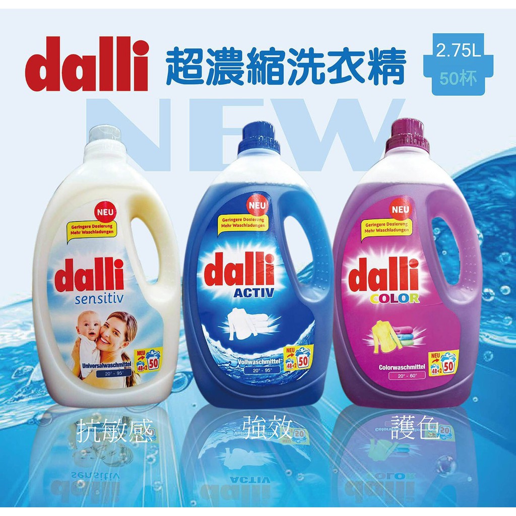 德國 Dalli 達麗 全效超濃縮洗衣精 強效 護色 抗敏 運動 全效能 2.75L 1.1L | 蝦皮購物