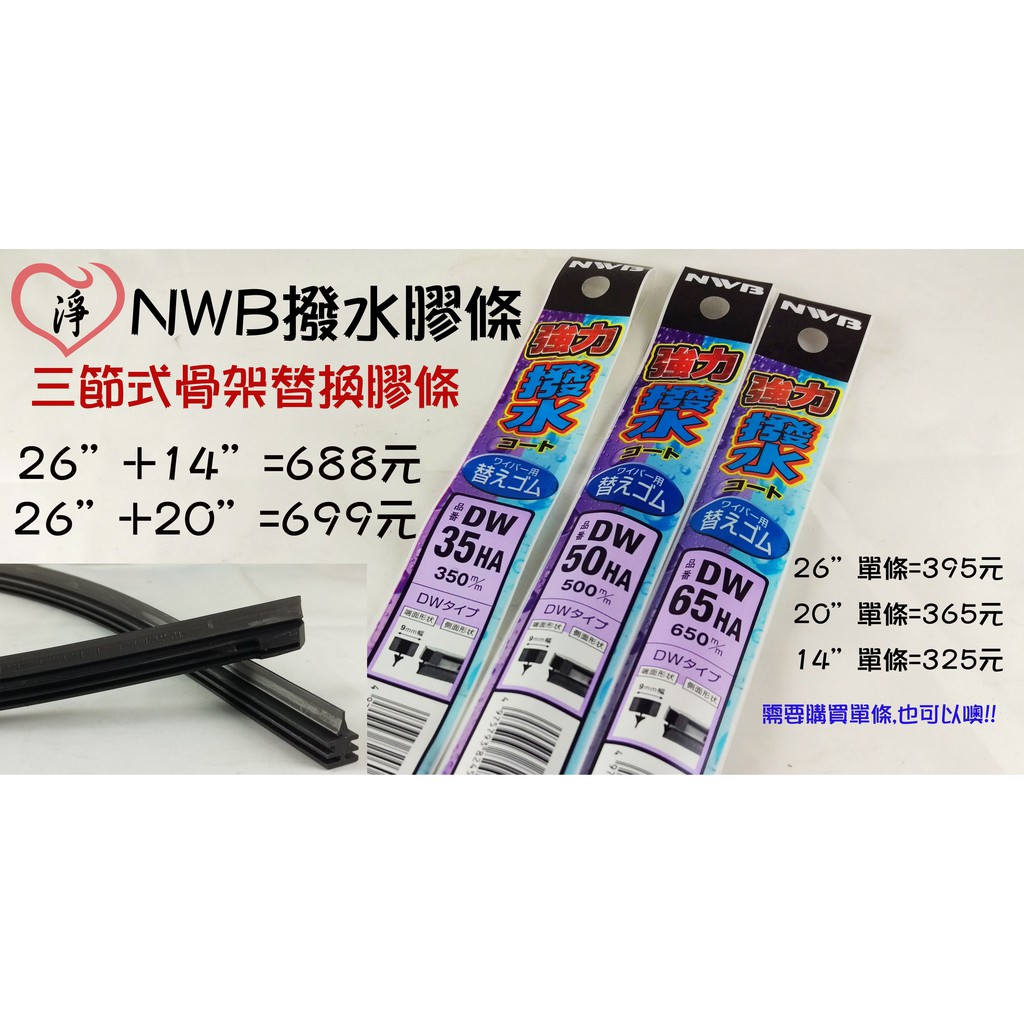 SFC [DW65HA] NWB撥水膠條 26吋 20吋 14吋 NWB 膠條 ALTIS膠條 WISH膠條 | 蝦皮購物