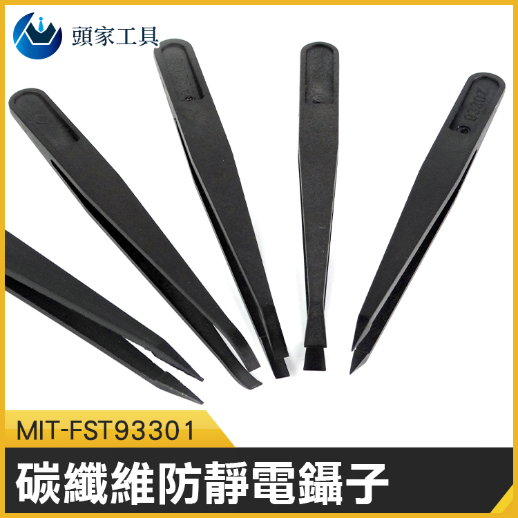《頭家工具》防靜電鑷子 美甲鑷子 模型鑷子 抗靜電 MIT-FST93301 碳纖維 工業鑷子 碳纖維防靜電鑷子 | 蝦皮購物