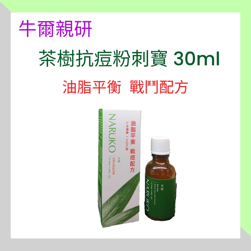 茶樹三寶/短效出清/NARUKO茶樹抗痘粉刺寶30ml/痘痘油10ml/美白寶10ml/賣完為止，效期可接受再買 | 蝦皮購物