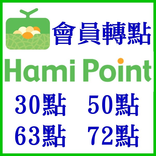 Hami Point 點數 Hami pay 中華電信 會員轉點 30點 50點 63點 72點 可換OpenPoint | 蝦皮購物