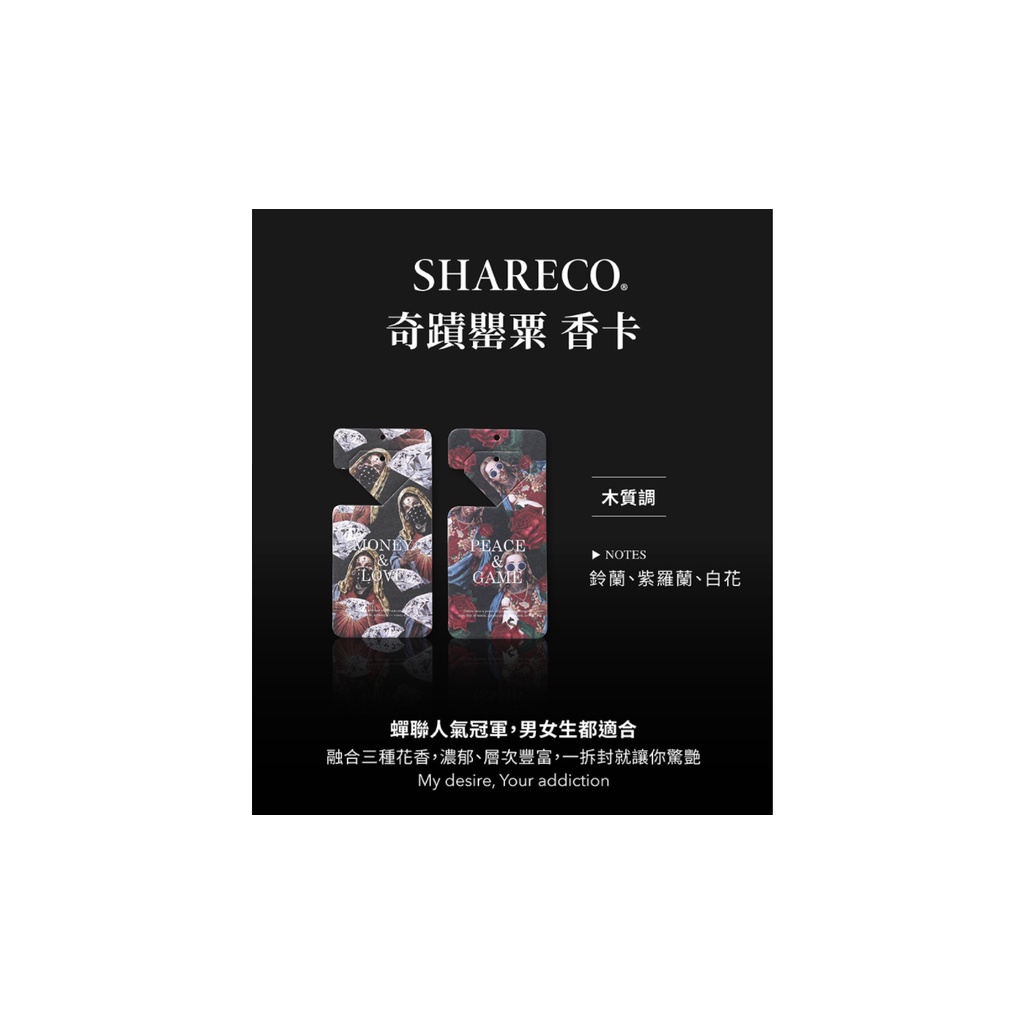 ｜SHARECO 香水吊卡/香卡/房間、衣櫃、汽車芳香｜瘦子E.so、高爾宣、傳說對決 | 蝦皮購物