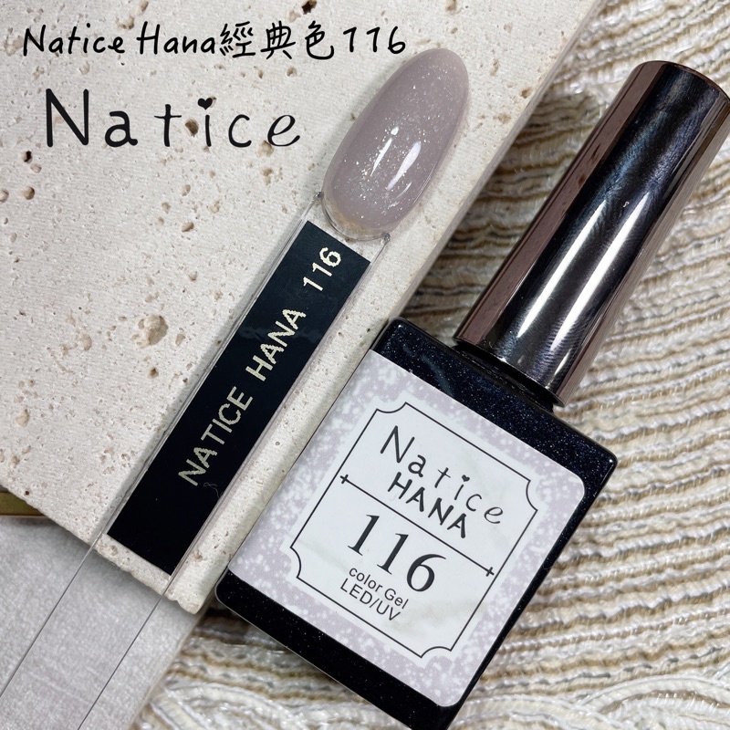 Natice Hana 經典色裸透色系列 099-117 / 合格中標 / 晶彩殿堂 | 蝦皮購物