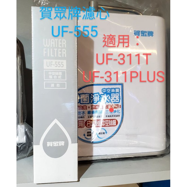 >歡迎訂購＞＞賀眾濾芯>公司貨>UF-311T / UF-311PLUS UF-555 UF-594 UF-591濾心 | 蝦皮購物