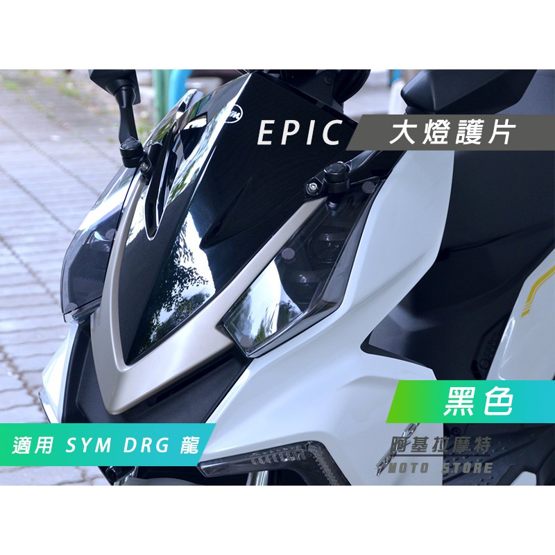 附發票 EPIC | 黑色 大燈貼片 頭燈 燈殼貼片 燈殼改色 附子母扣 適用 SYM DRG 158 龍 | 蝦皮購物
