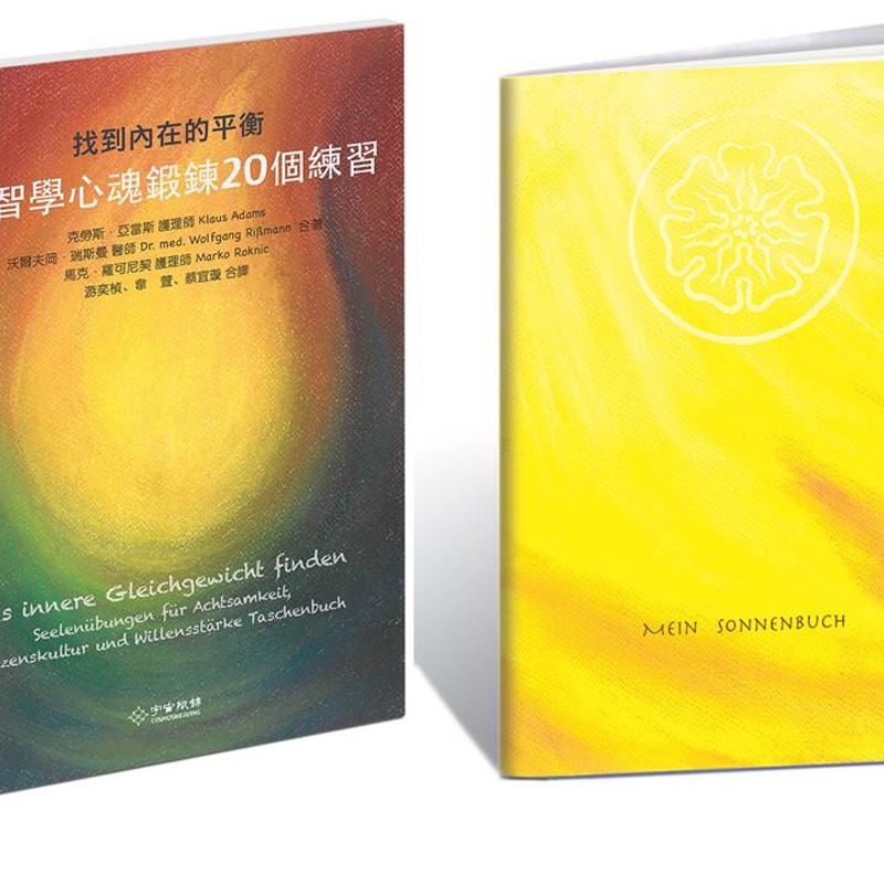 找到內在的平衡--人智學心魂鍛鍊20個練習+我的太陽書工作本套組11100943372 TAAZE讀冊生活網路書店 | 蝦皮購物