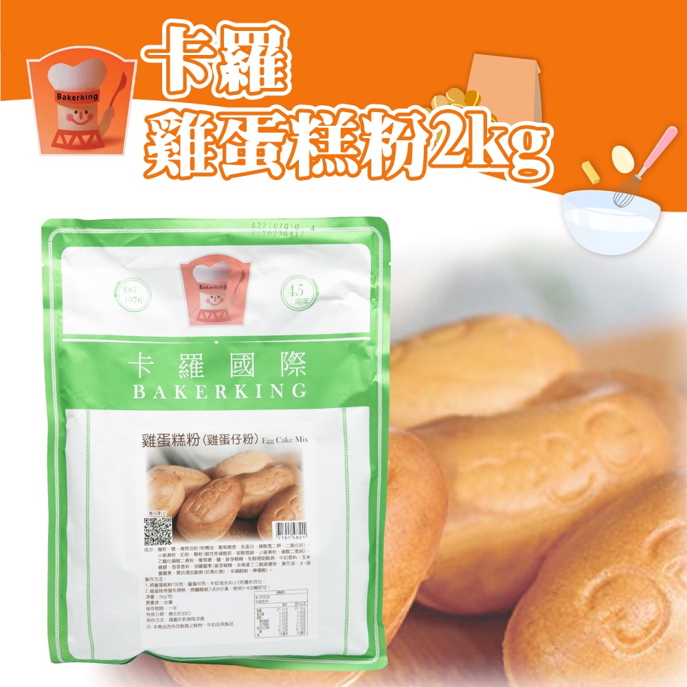 👑PQ Shop👑卡羅 雞蛋仔粉 1kg 2kg 烤焙點心 預拌粉 點心 烘焙 下午茶 7000060 | 蝦皮購物