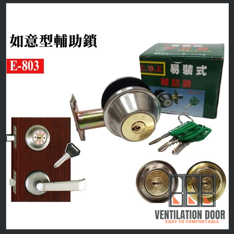 【COE】輔助鎖 E-803 白鐵色 古銅色 金色 如意型門鎖 C.O.E E803 單面輔助鎖 鋁門 硫化銅門 防盜門 | 蝦皮購物