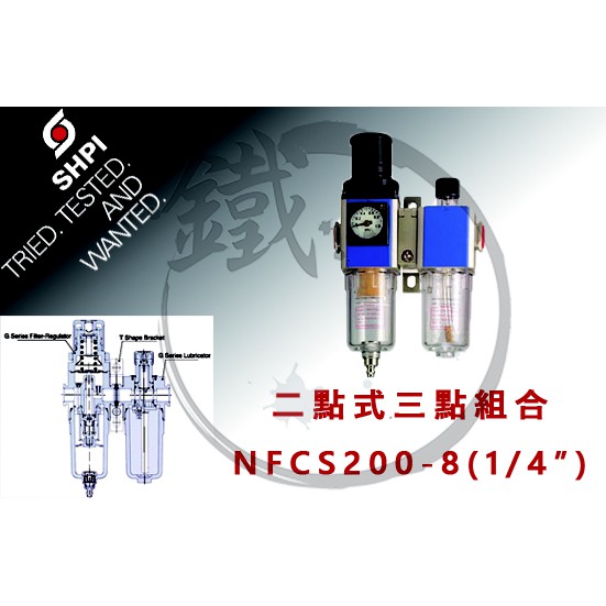 善化 SHPI 二點式三點組合 一點式兩點組合 GFCS GFRS 濾水 調壓 注油/台灣製造 【小鐵五金】 | 蝦皮購物
