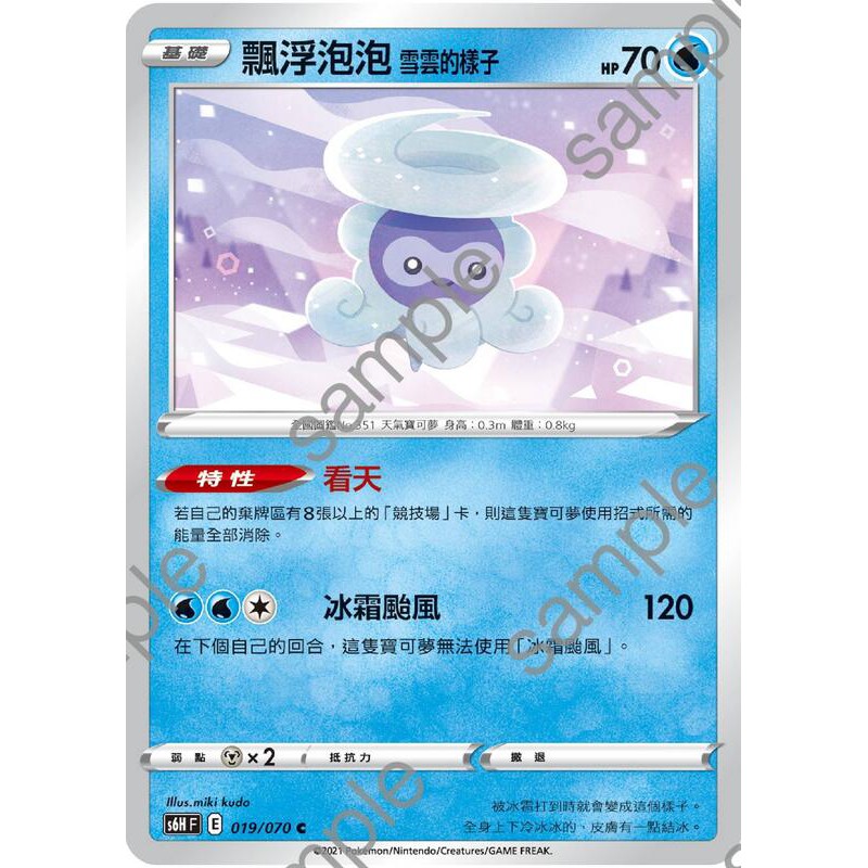 『烏龜小舖』漂浮泡泡 雪雲的樣子 S6H F 019/070 C 寶可夢PTCG 中文版 | 蝦皮購物