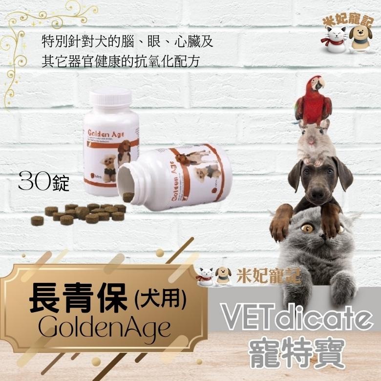 【米妃寵記】】vetdicate 寵特寶 長青保 Golden Age 抗氧化營養素 綜合維他命 老年犬照護 老年犬保健 | 蝦皮購物