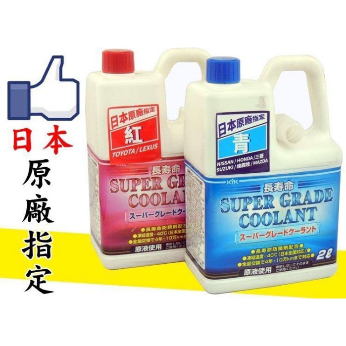 日本原廠指定 KYK 古河 長效型 水箱冷卻液 2L 52% 抗凍-40度 速霸陸 豐田 馬自達 日產 喜美 三菱 凌志 | 蝦皮購物