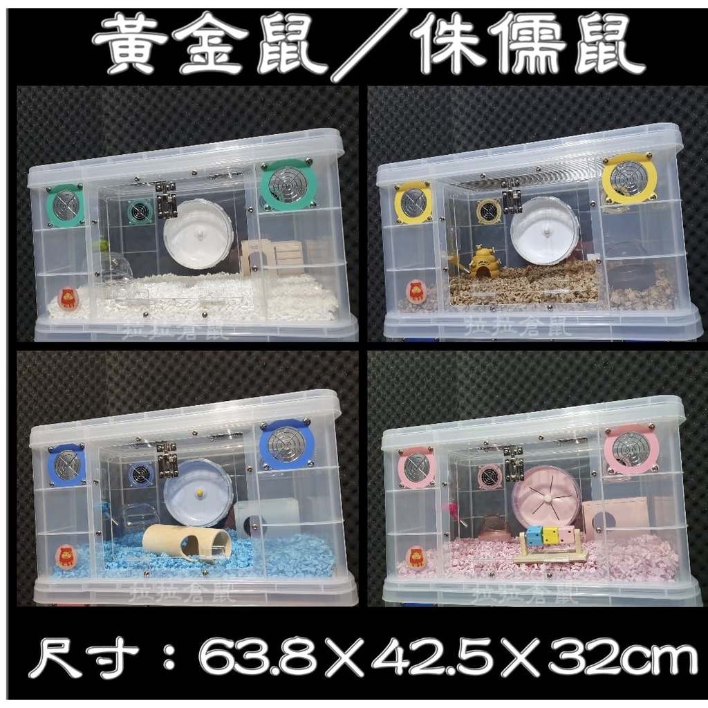 注重品質鼠寶安全可分期特殊賣場 黃金鼠 整理箱 侏儒鼠 三線鼠 K036 飼養箱 客製化商品 | 蝦皮購物
