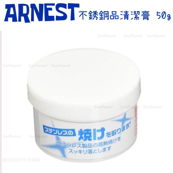 🇯🇵 ARNEST 不銹鋼品 清潔膏 不銹鋼 清潔膏 50g | 蝦皮購物
