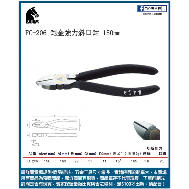 新竹日立五金《含稅》FC-206 日本製 KEIBA 馬牌 強力鉋金斜口鉗 150mm | 蝦皮購物