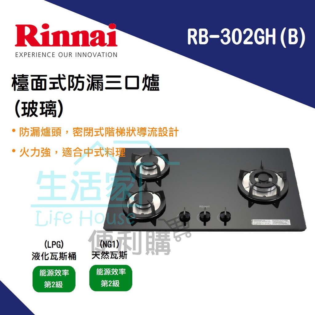 【生活家便利購】《附發票》林內牌 RB-302GH(B)/(W) 檯面式防漏三口爐(黑/白玻璃) 瓦斯爐 階梯式天板壓盤 | 蝦皮購物