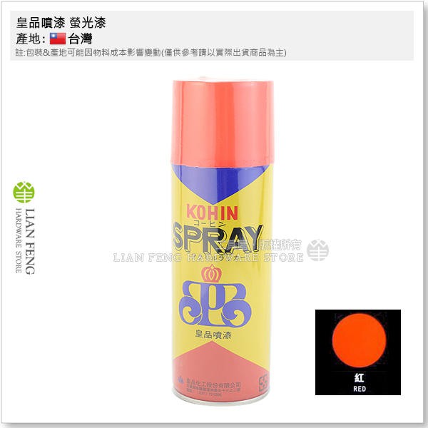 【工具屋】*含稅* 皇品噴漆 螢光漆 KOHIN SPRAY 螢光噴漆 塗鴉 汽車 金屬 木器 高亮彩 420ml 台灣 | 蝦皮購物