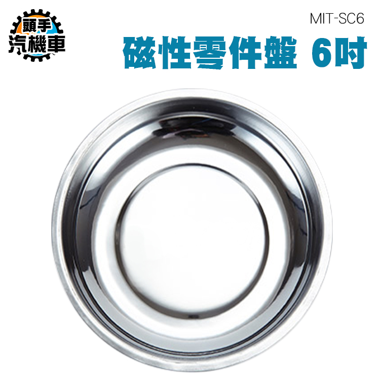 《頭手汽機車》零件工具盤 零件維修 磁性托盤 汽車工具 約15公分 吸附力大 MIT-SC6 螺絲收納盤 磁性零件盤6吋 | 蝦皮購物