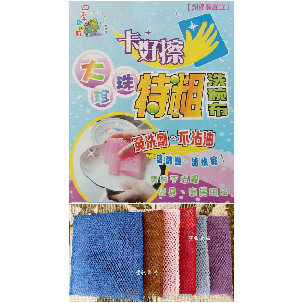 豐收賣場-大珍珠特粗洗碗布 菜瓜布 洗碗布 (不挑色隨機) 台灣製 | 蝦皮購物