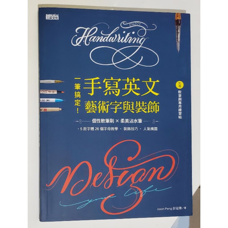 一筆搞定！手寫英文藝術字與裝飾 9789863428466 | 蝦皮購物