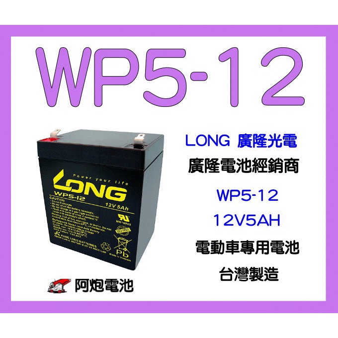 阿炮電池,LONG 廣隆電池經銷 WP5-12 12V 5AH (WP4.5-12)同 NPH5-12 最新到貨 | 蝦皮購物