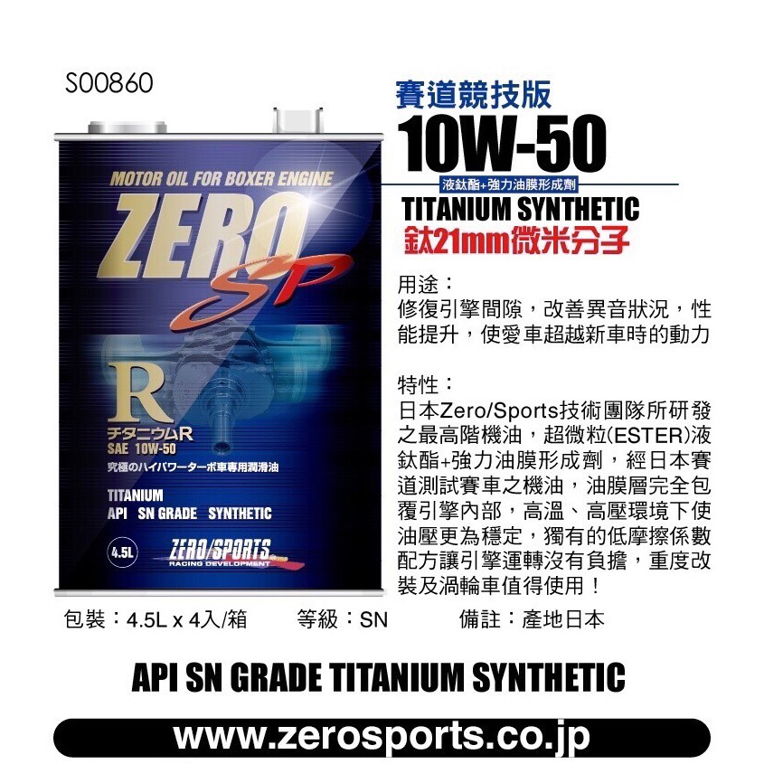 日本原裝進口 ZERO/SPORTS SP R系列 10W-50 SN 液鈦酯類機油 1公升 4.5公升 ZERO | 蝦皮購物
