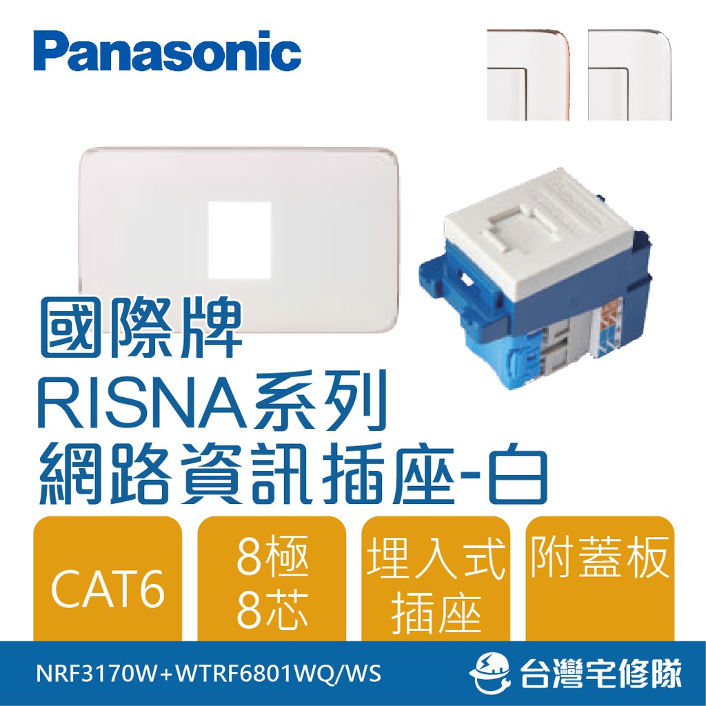 Panasonic國際牌 RISNA系列 NRF3170W CAT6網路插座 資訊插座 附蓋板─台灣宅修隊17ihome | 蝦皮購物