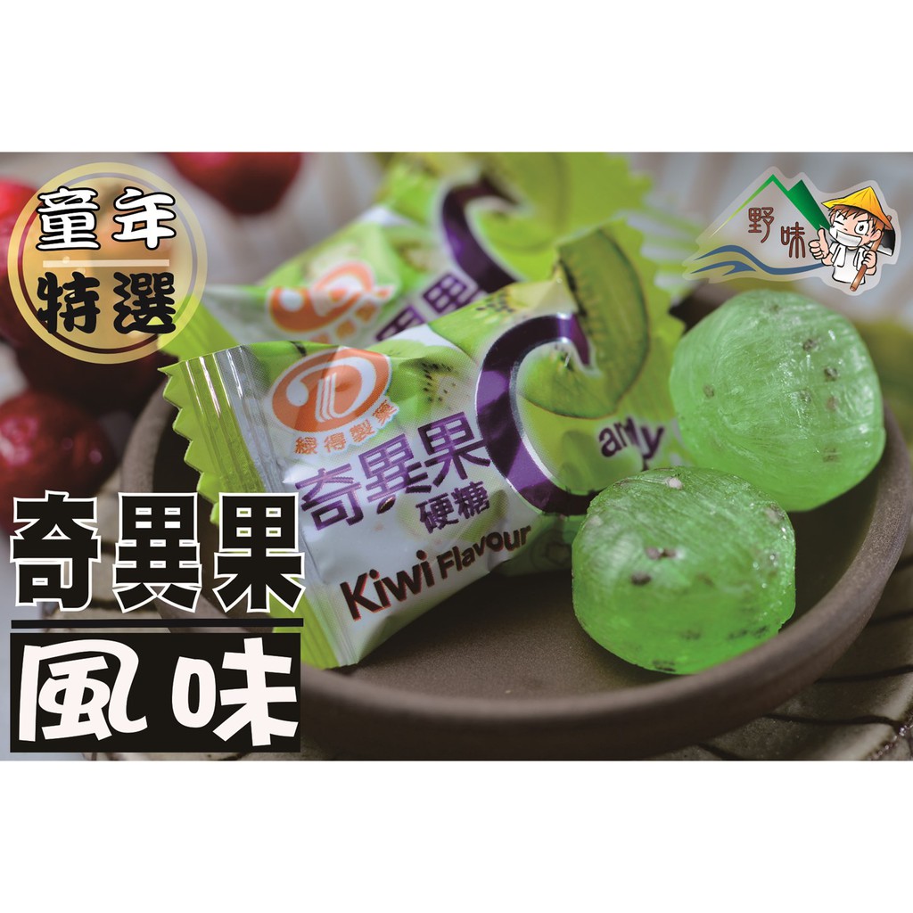 【野味食品】綠得 奇異果糖(糖果) 145g/包,370g/包,3000g/包(水果糖,水果風味糖,桃園實體店面出貨) | 蝦皮購物