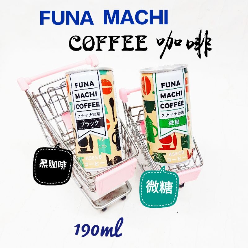🇯🇵FUNA MACHI COFFEE 咖啡 ☕黑咖啡 香醇咖啡☕ | 蝦皮購物