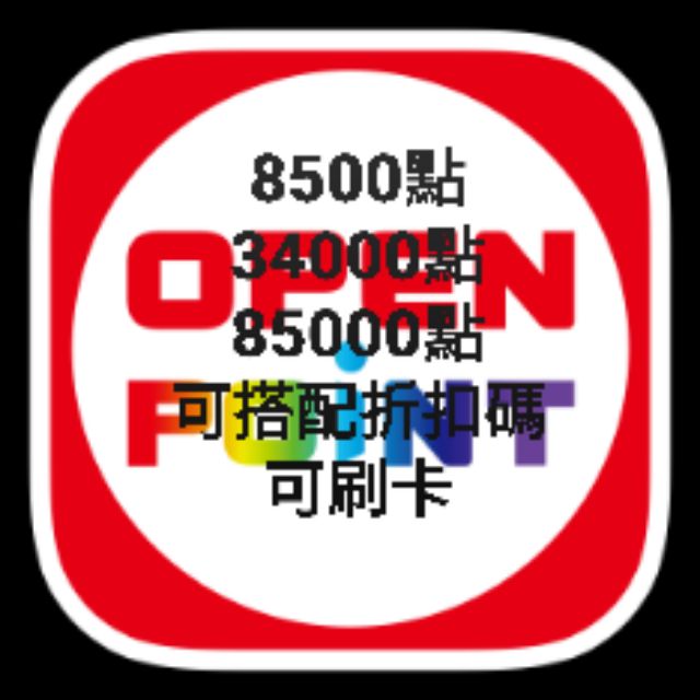 [可刷卡] OPENPOINT 8500點 34000點 85000點 實體序號 | 蝦皮購物