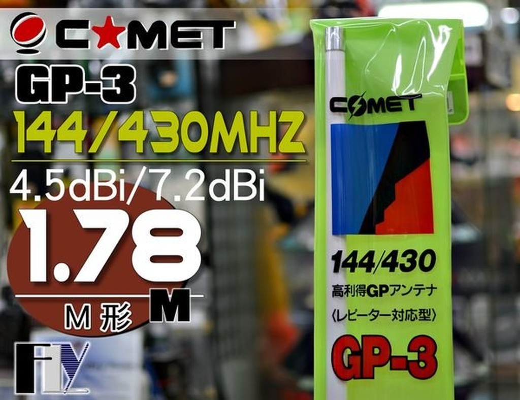 【飛翔商城】COMET GP-3 (日本原裝) 基地台專用 雙頻天線 木瓜天線〔 全長1.78m 重量1.15kg 〕 | 蝦皮購物