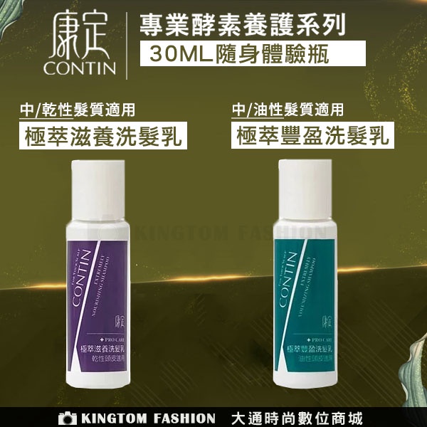 CONTIN 康定 專業養護系列 極萃滋養洗髮乳 極萃豐盈洗髮乳 30ml 瞬效護髮精華 20ML體驗瓶 洗髮乳 洗髮精 | 蝦皮購物