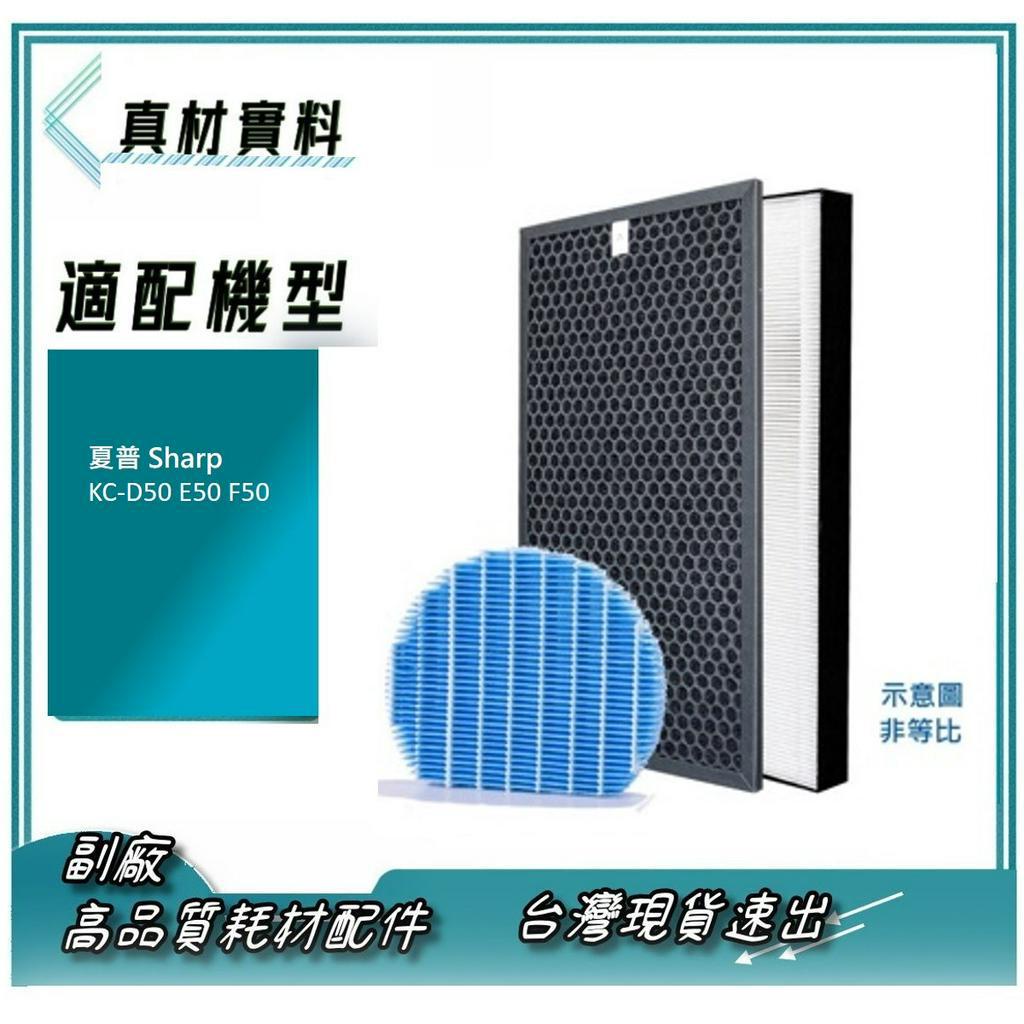 台灣現貨 Sharp 夏普 空氣清淨機 Hepa 濾網 活性碳 水活力 銀離子 KC-D50 E50 F50 | 蝦皮購物