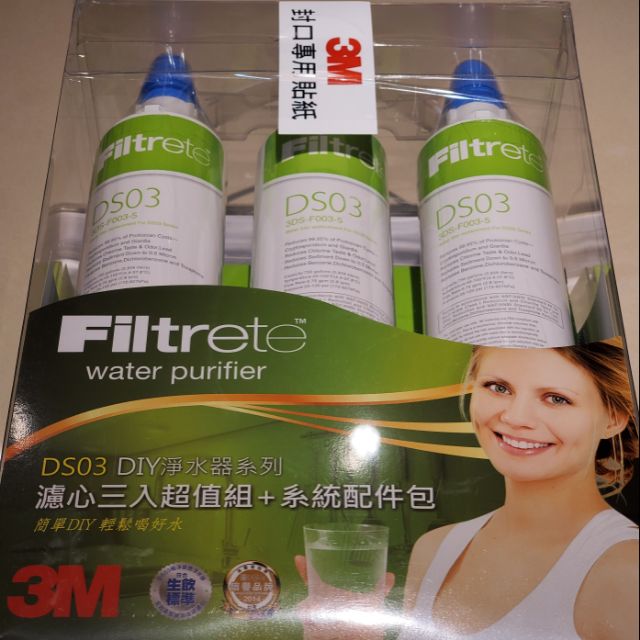 🔥 「全賣場最便宜」 3M Filtrete DS03 DIY淨水器 濾心 超值組、系統配件 好市多 | 蝦皮購物