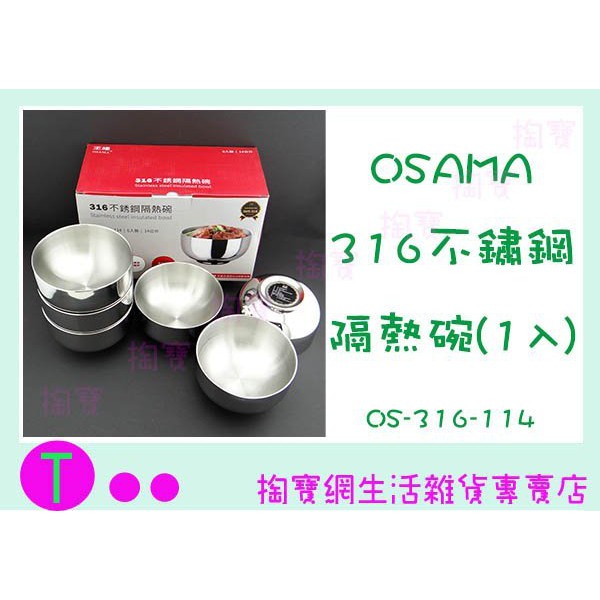 『現貨供應 含稅 』王樣 OSAMA 316不銹鋼隔熱碗 OS-316-114 14cm 隔熱碗/不銹鋼碗 | 蝦皮購物