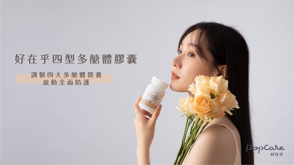 「48小時快速出貨！」四型多醣體複方膠囊 滋補強身 / 30顆 PopCare 好在乎 | 蝦皮購物
