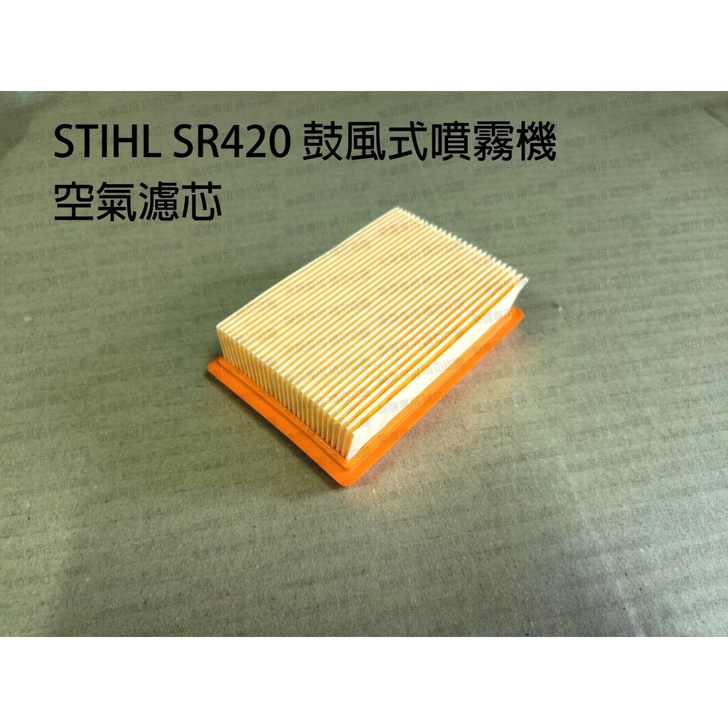 【樂農機】STIHL BR420 吹葉機 SR420 引擎式 噴霧機 空氣濾芯 空濾 | 蝦皮購物