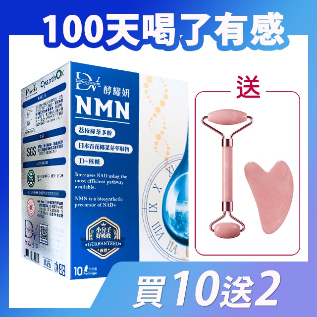 本檔加送臉部按摩滾輪+心形刮痧板 DV醇耀妍NMN超能飲x10盒2199元 荔枝風味超好喝 | 蝦皮購物