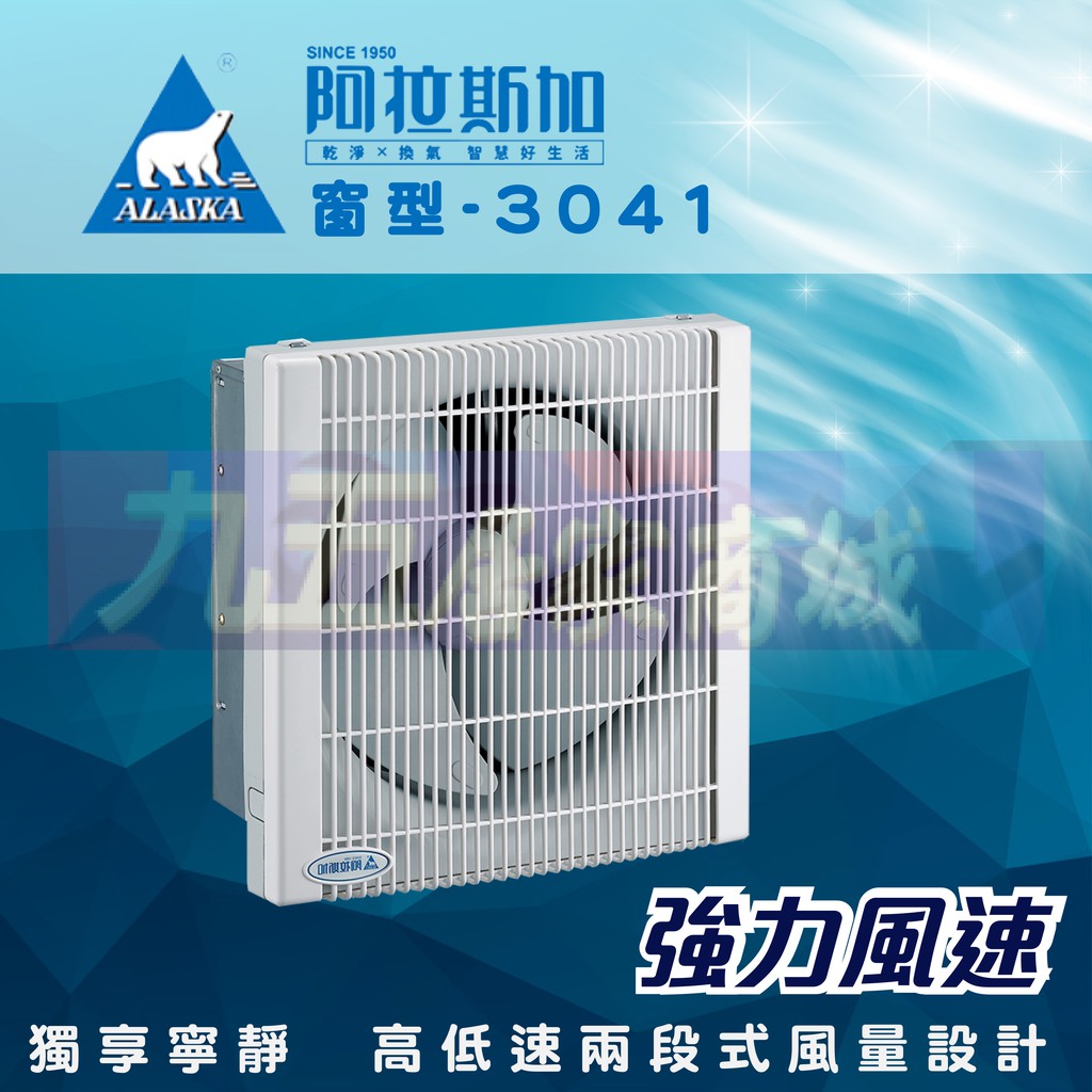 附發票 免運 ALASKA 阿拉斯加 3041 3041D 窗型 方型 換氣扇 排風扇 通風扇 防蟲 DC直流 台灣製造 | 蝦皮購物
