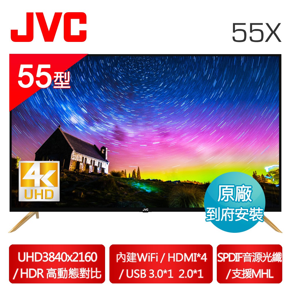 免運費+安裝】JVC 55吋 低藍光 4K 連網 UHD LED液晶 電視 55X (視訊盒另購) 保固3年支持MHL | 蝦皮購物